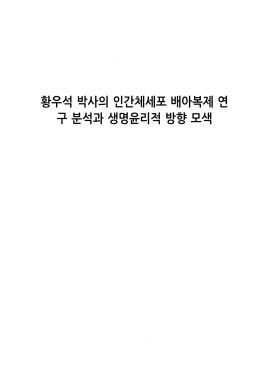 황우석 박사의 인간체세포 배아복제 연구 분석과 생명윤리적 방향 모색-1페이지