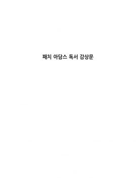 패치 아담스 독서 감상문-1페이지