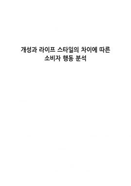 개성과 라이프 스타일의 차이에 따른 소비자 행동 분석-1페이지