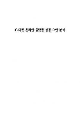 G마켓 온라인 플랫폼 성공 요인 분석-1페이지