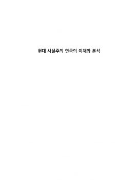 현대 사실주의 연극의 이해와 분석-1페이지