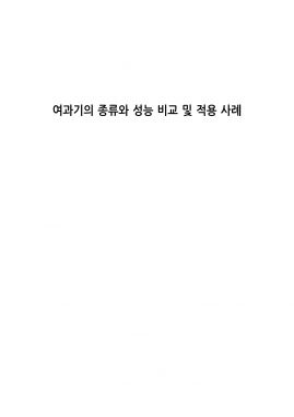 여과기의 종류와 성능 비교 및 적용 사례-1페이지