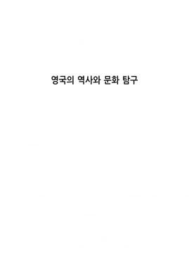 영국의 역사와 문화 탐구-1페이지