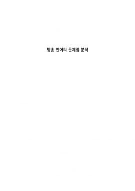 방송 언어의 문제점 분석-1페이지