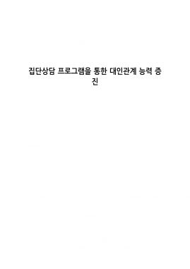 집단상담 프로그램을 통한 대인관계 능력 증진-1페이지