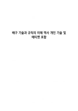 배구 기술과 규칙의 이해 역사 개인 기술 및 에티켓 포함-1페이지