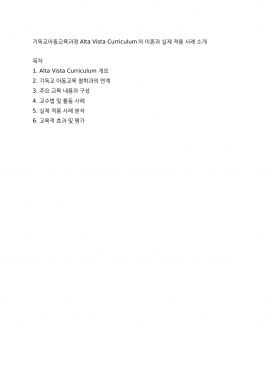 기독교아동교육과정 Alta Vista Curriculum의 이론과 실제 적용 사례 소개-1페이지