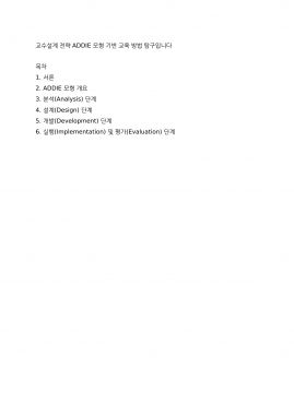 교수설계 전략 ADDIE 모형 기반 교육 방법 탐구입니다-1페이지