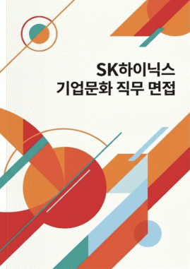 SK하이닉스 기업문화 면접] SK하이닉스 기업문화 채용 면접 자료 (SK하이닉스 기업문화 면접 질문 50문제 및 답변 수록) SK하이닉스 기업문화 면접-1페이지