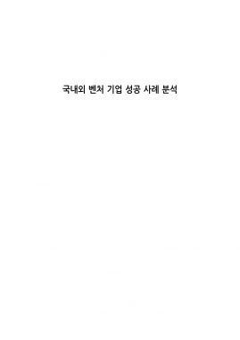 국내외 벤처 기업 성공 사례 분석-1페이지