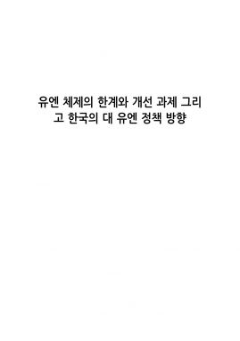 유엔 체제의 한계와 개선 과제 그리고 한국의 대 유엔 정책 방향-1페이지