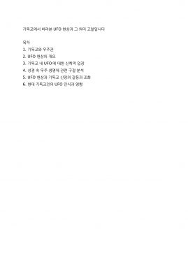 기독교에서 바라본 UFO 현상과 그 의미 고찰입니다-1페이지