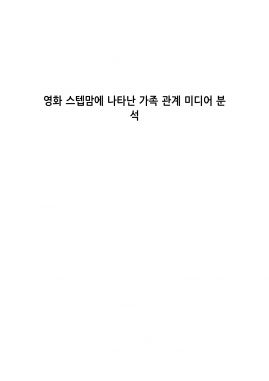 영화 스텝맘에 나타난 가족 관계 미디어 분석-1페이지