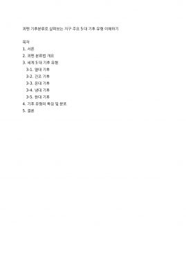 쾨펜 기후분류로 살펴보는 지구 주요 5대 기후 유형 이해하기-1페이지