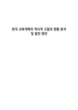 한국 교육개혁의 역사적 고찰과 현황 분석 및 발전 방안-1페이지