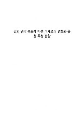 강의 냉각 속도에 따른 미세조직 변화와 물성 특성 관찰-1페이지