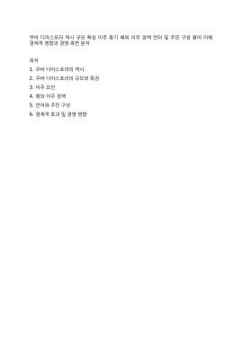 쿠바 디아스포라 역사 규모 특성 이주 동기 해외 이주 정책 언어 및 주민 구성 용어 이해 경제적 영향과 경영 측면 분석-1페이지