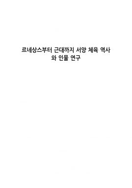 르네상스부터 근대까지 서양 체육 역사와 인물 연구-1페이지