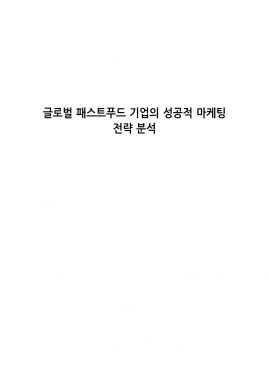 글로벌 패스트푸드 기업의 성공적 마케팅 전략 분석-1페이지