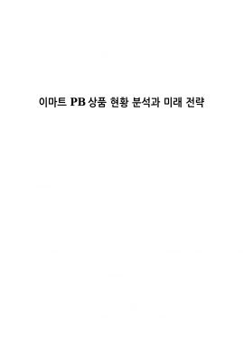 이마트 PB상품 현황 분석과 미래 전략-1페이지