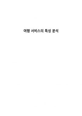 여행 서비스의 특성 분석-1페이지