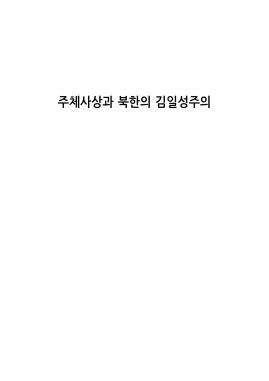 주체사상과 북한의 김일성주의-1페이지