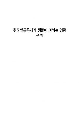 주5일근무제가 생활에 미치는 영향 분석-1페이지
