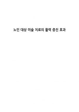 노인 대상 미술 치료의 활력 증진 효과-1페이지