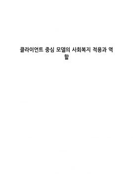 클라이언트 중심 모델의 사회복지 적용과 역할-1페이지