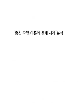 중심 모델 이론의 실제 사례 분석-1페이지