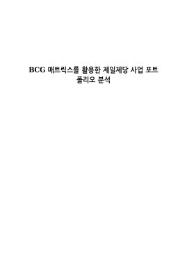 BCG 매트릭스를 활용한 제일제당 사업 포트폴리오 분석-1페이지