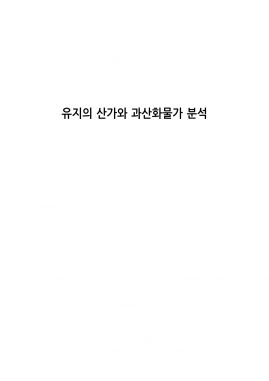 유지의 산가와 과산화물가 분석-1페이지