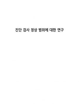 진단 검사 정상 범위에 대한 연구-1페이지