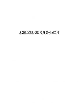 오실로스코프 실험 결과 분석 보고서-1페이지