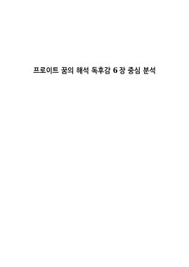 프로이트 꿈의 해석 독후감 6장 중심 분석-1페이지