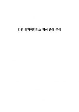 간염 헤파이티티스 임상 증례 분석-1페이지