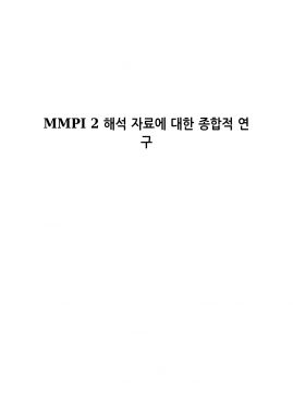 MMPI 2 해석 자료에 대한 종합적 연구-1페이지