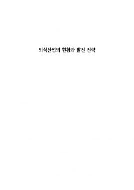 외식산업의 현황과 발전 전략-1페이지
