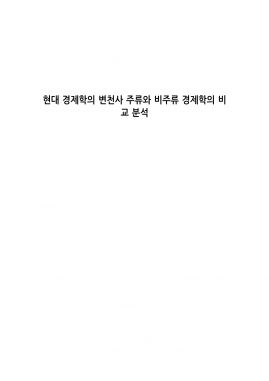 현대 경제학의 변천사 주류와 비주류 경제학의 비교 분석-1페이지