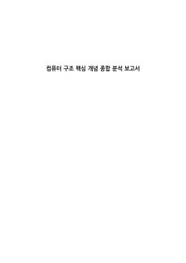 컴퓨터 구조 핵심 개념 종합 분석 보고서-1페이지