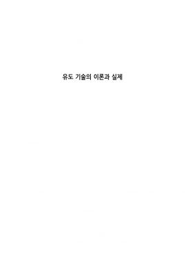 유도 기술의 이론과 실제-1페이지