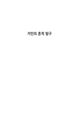 거인의 흔적 탐구-1페이지