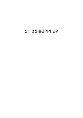 산모 정상 분만 사례 연구-1페이지