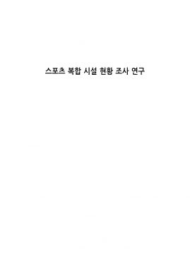 스포츠 복합 시설 현황 조사 연구-1페이지