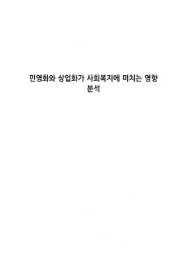 민영화와 상업화가 사회복지에 미치는 영향 분석-1페이지