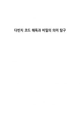 다빈치 코드 해독과 비밀의 의미 탐구-1페이지