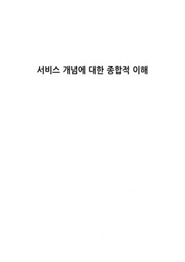 서비스 개념에 대한 종합적 이해-1페이지