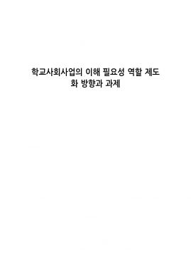 학교사회사업의 이해 필요성 역할 제도화 방향과 과제-1페이지