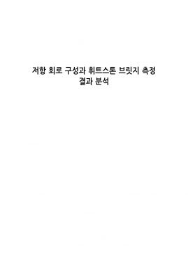 저항 회로 구성과 휘트스톤 브릿지 측정 결과 분석-1페이지