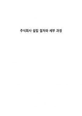 주식회사 설립 절차와 세부 과정-1페이지